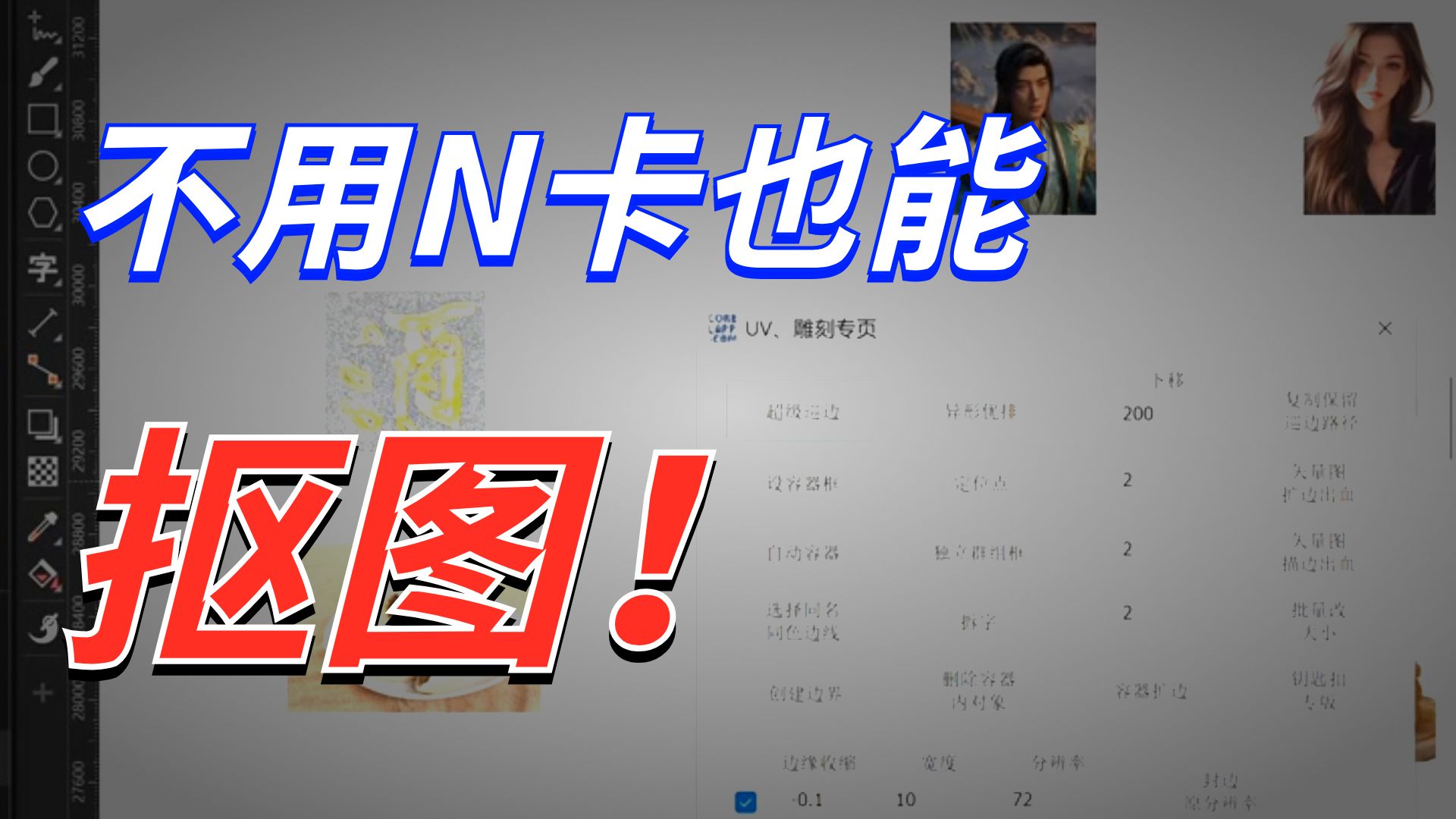 CDR抠图(CPU抠图)| CDR魔镜插件