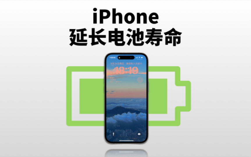 iPhone电池1年只掉4%,Apple产品这样设置很省电!