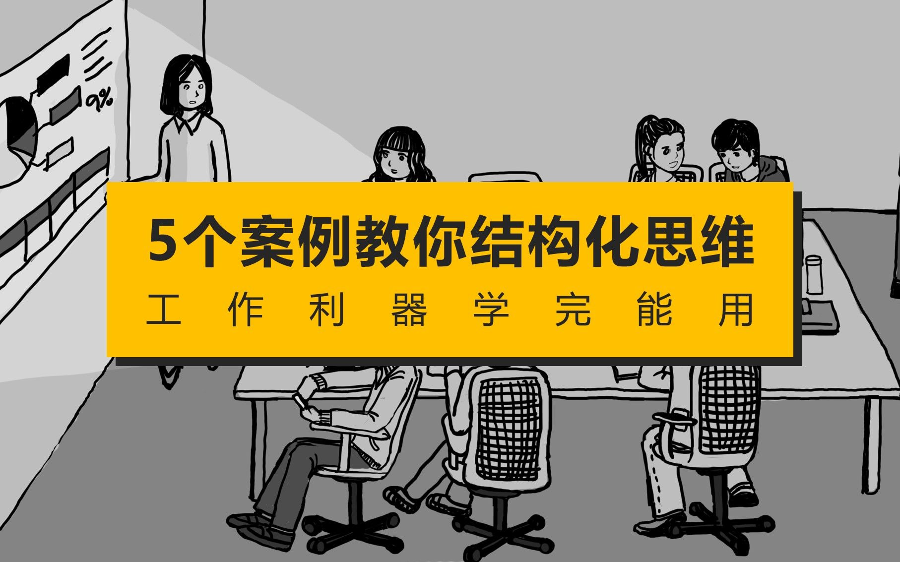 5个案例教你结构化思维