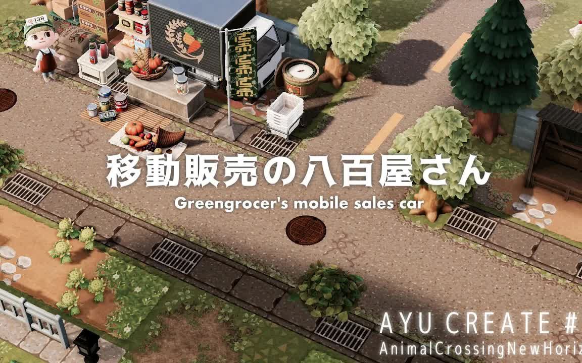 【中字】动森|AYU沉浸式岛建|贩卖蔬菜水果的移动地摊儿|人行横道和...