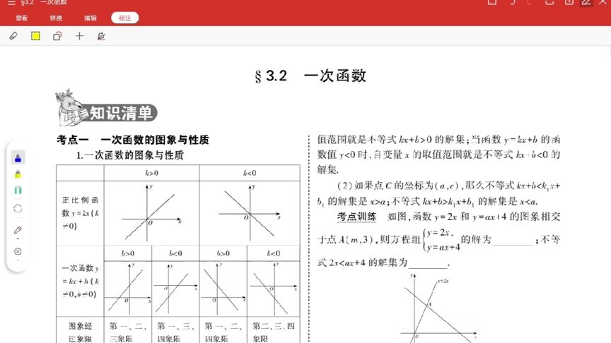 九年级中考数学复习课精讲精练3.2一次函数(1)