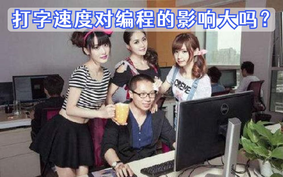打字速度对编程的影响大吗?