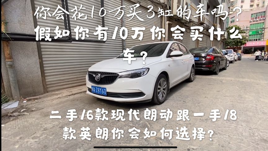 二手16款现代朗动跟新车18款英朗3缸车你会如何选择?换你买什么