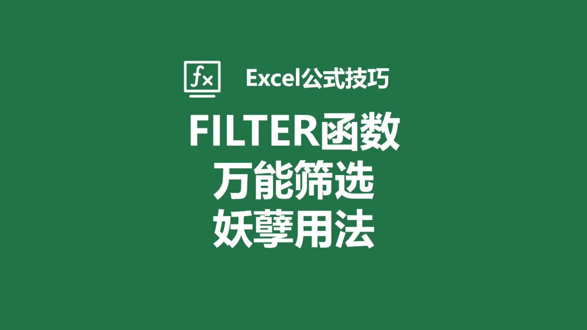 Filter函数这个妖孽的用法你一定会用到!被问无数次的问题!赶紧收藏!