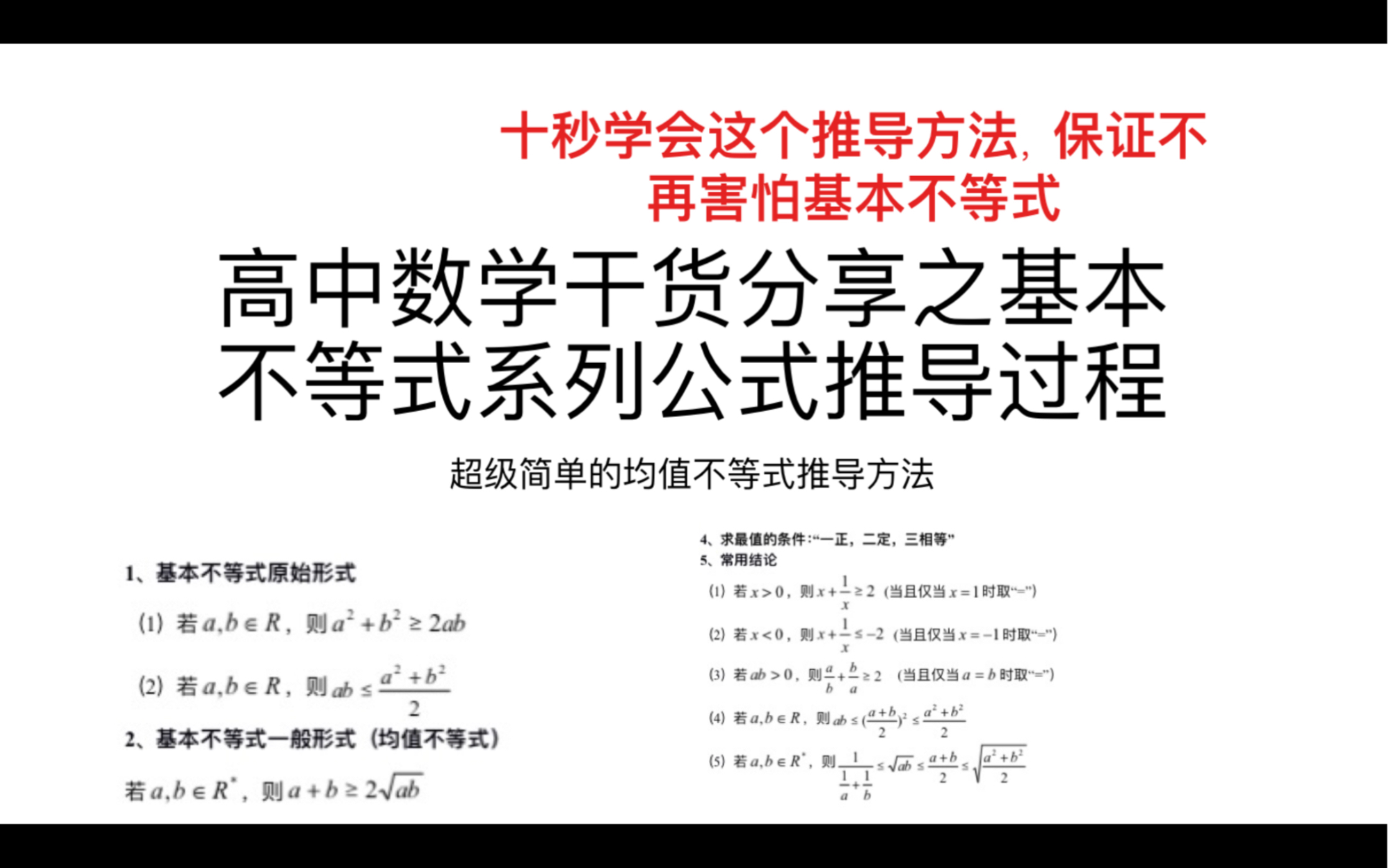高中数学干货分享之基本不等式系列公式推导方法,十秒就学会!