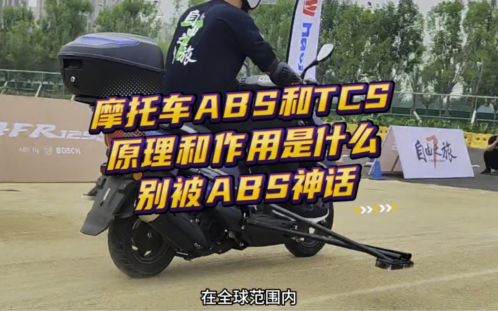 别把ABS神话啦,摩托车ABS和TCS原理和作用是什么?