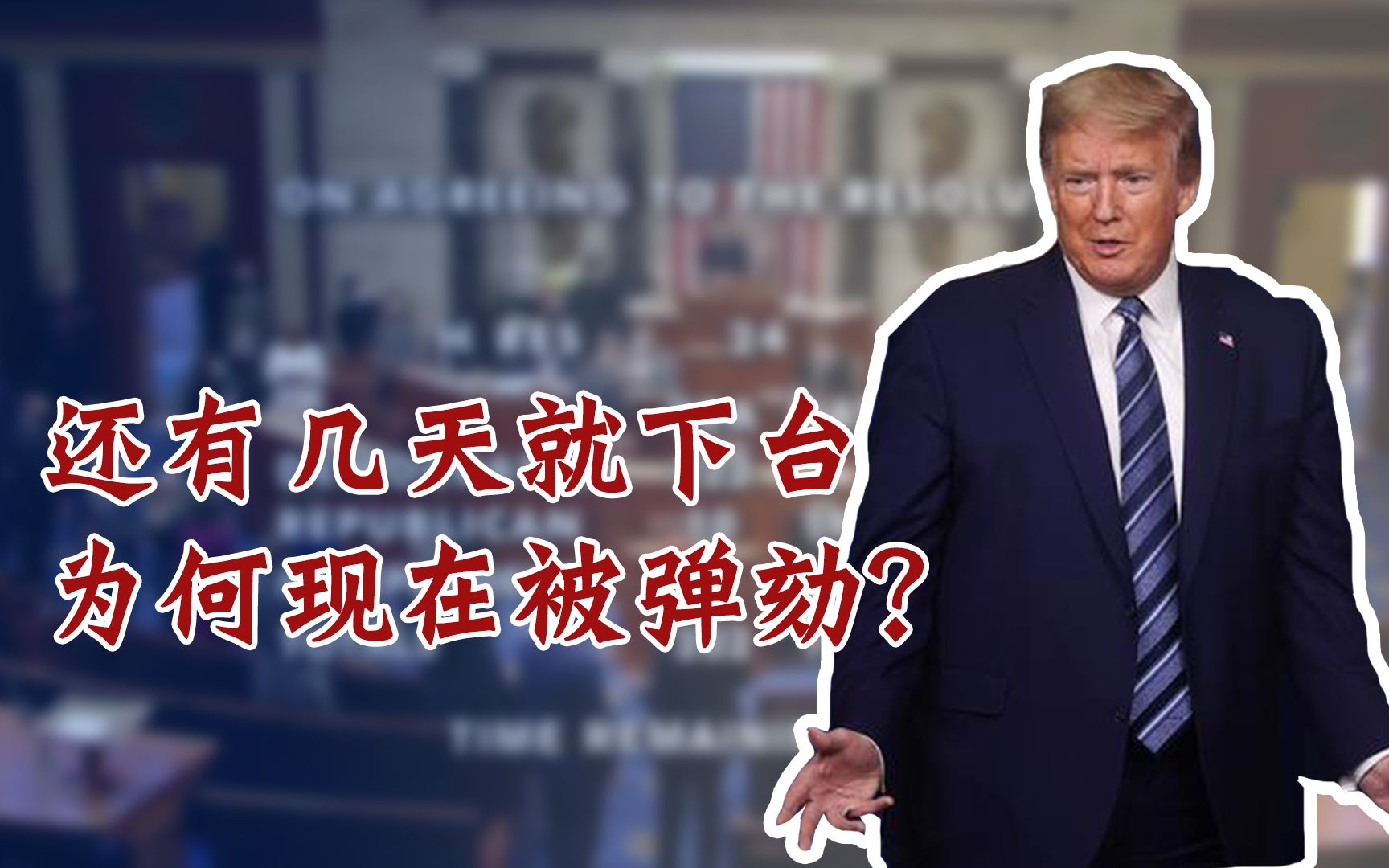 特朗普再被弹劾!任期不到一周,为何国会执意提前让他下台?