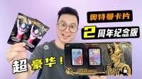 咔哥奥特曼卡片开箱 第335集 超豪华的奥特曼卡片开箱!拆二周年纪念...