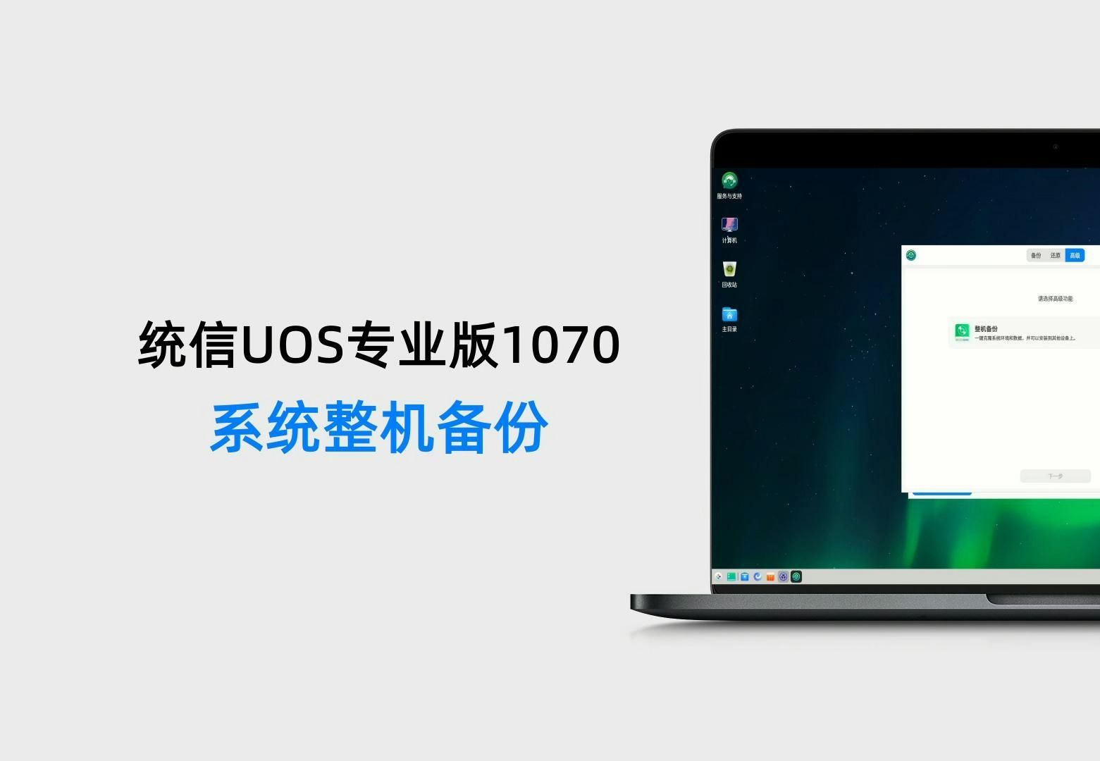 【 统信UOS使用介绍】统信UOS 1070版本新特性——系统整机备份