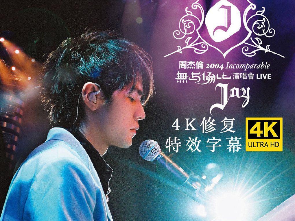 【4K60FPS修复】周杰伦2004无与伦比演唱会 完整版 特效字幕