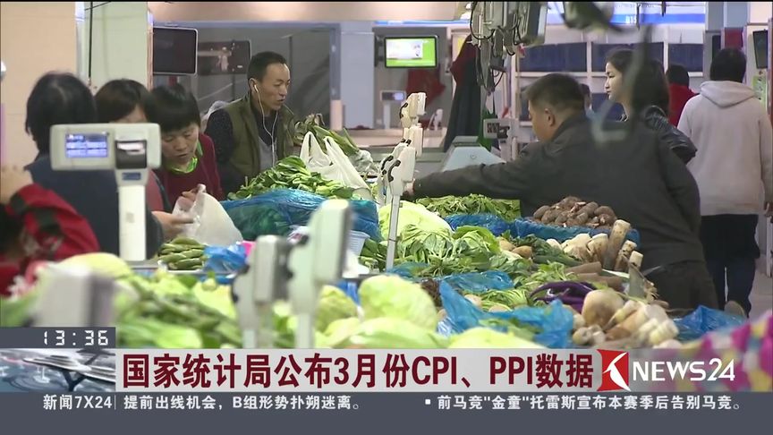 最新出炉!国家统计局公布3月份CPI、PPI数据