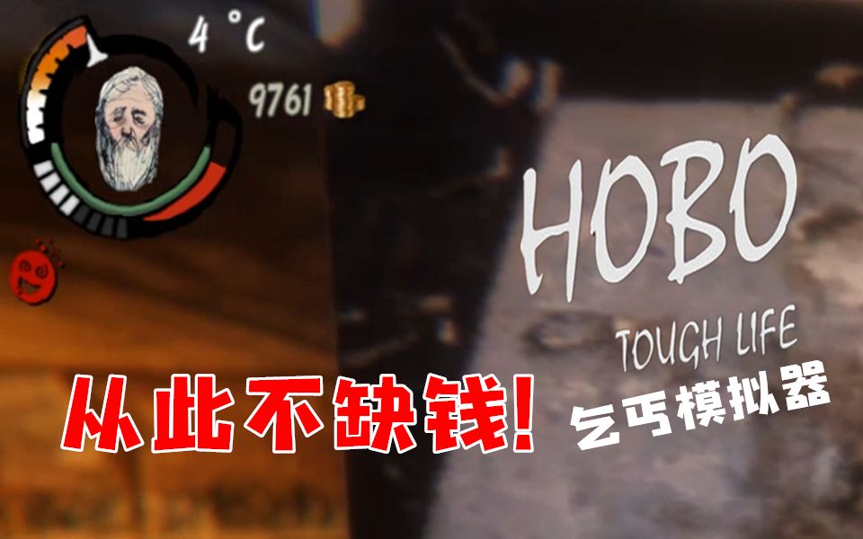 【乞丐模拟器正式版】分分钟万元富豪-EP20