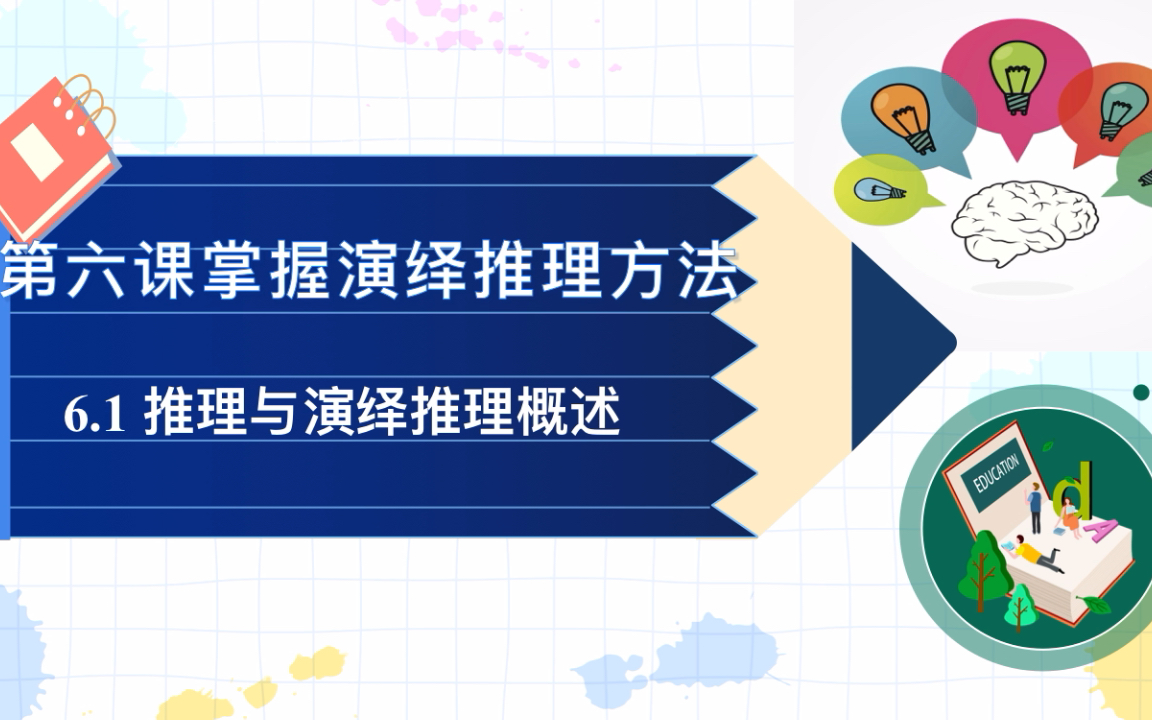 选必三6.1推理与演绎推理的概述
