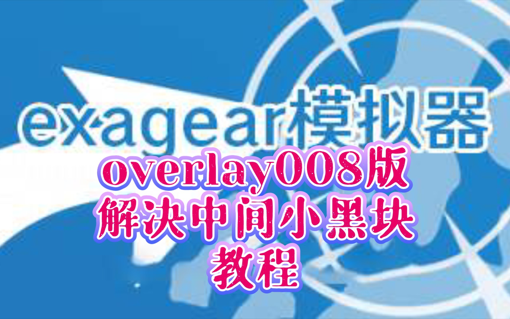 overlay008版(解决中间小黑块教程),缺点无法使用悬浮窗(小窗口模式),...