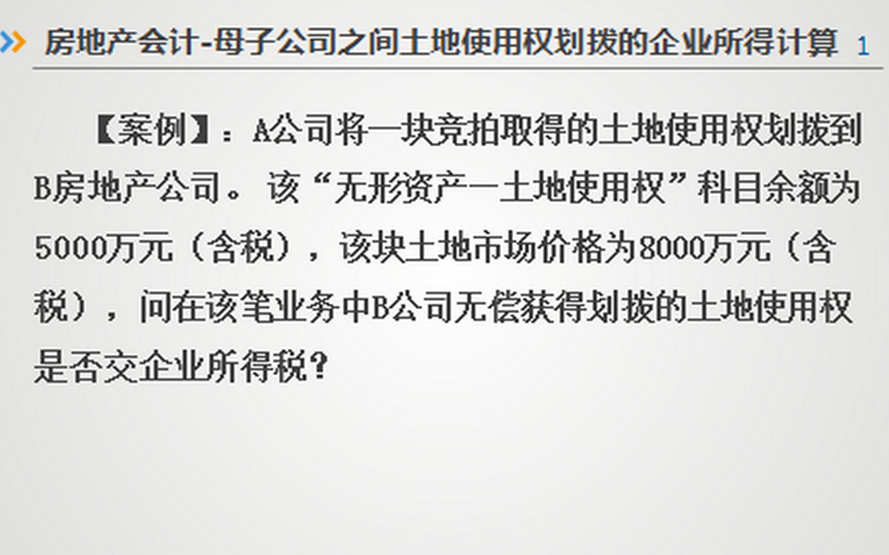 母子公司之间划拨土地使用权是否缴纳企业所得税?
