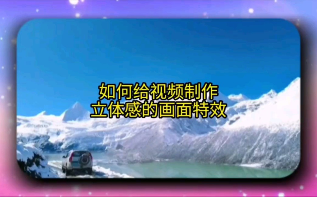 剪映剪辑教学: 如何给视频制作立体感的画面特效,简单易懂。