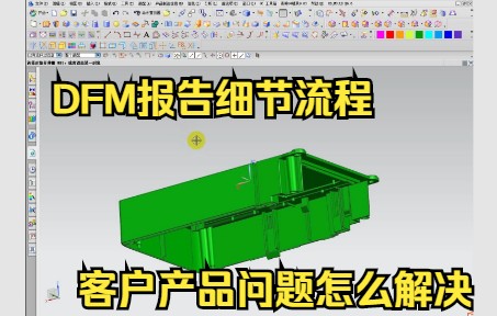 UG模具设计精品课程:DFM报告制作细节流程,客户产品不良如何分析...