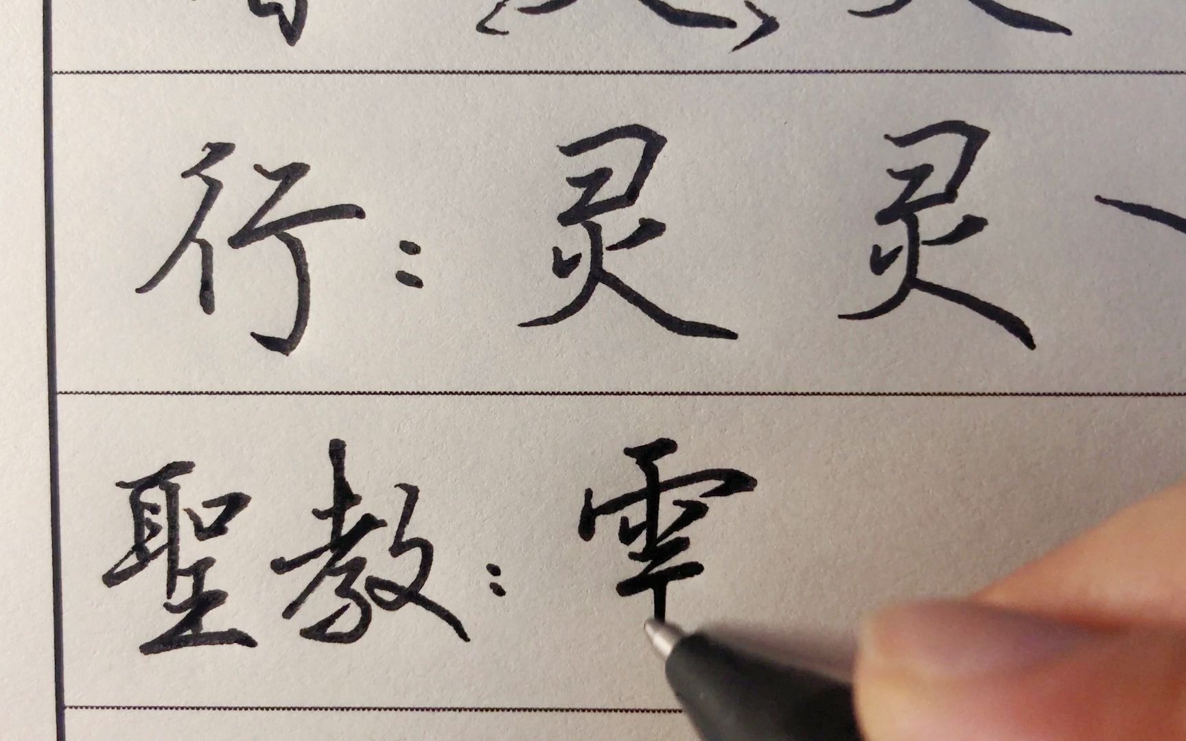 灵字的三种写法,一看就会,简单易学