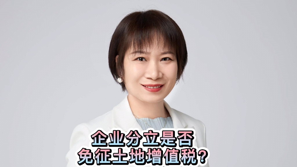 企业分立也就是分家的时候,父母给的土地和房产要不要交土地增值税?