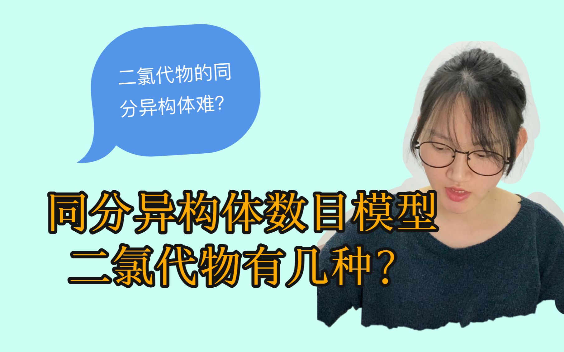 【陈筱化学】同分异构体数目判断模型1～二氯代物有几种?