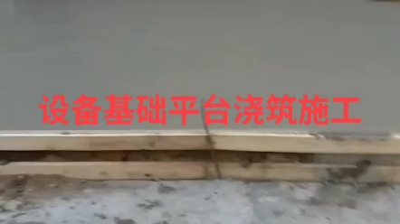 设备基础平台浇筑、钢结构平台搭建