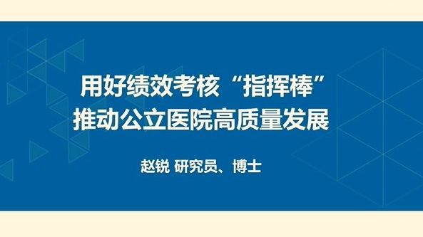 用好绩效考核“指挥棒”推动公立医院高质量发展