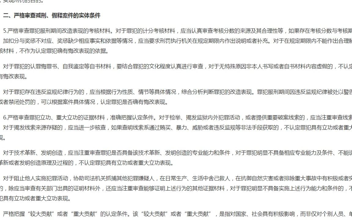 读书会:202112关于加强减刑、假释案件实质化审理的意见