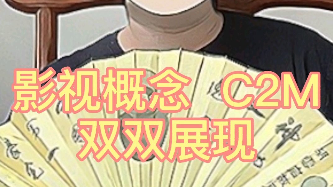 影视概念c2m双双展现