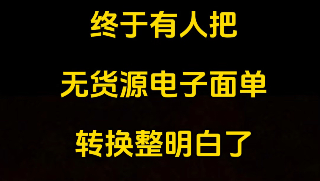 ...电子面单解决办法无货源发货失败风控拦截,电子面单限制,只需要用...