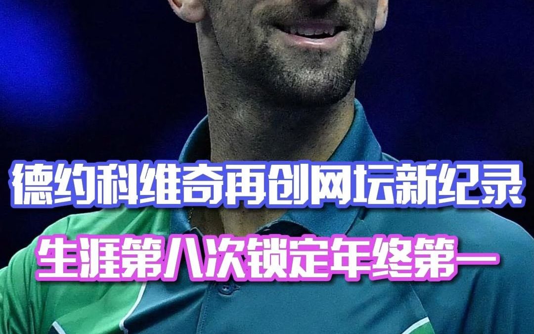 德约科维奇再创网坛新纪录,生涯第八次锁定年终第一