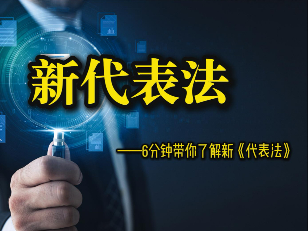 新《代表法》出台,6分钟带你了解