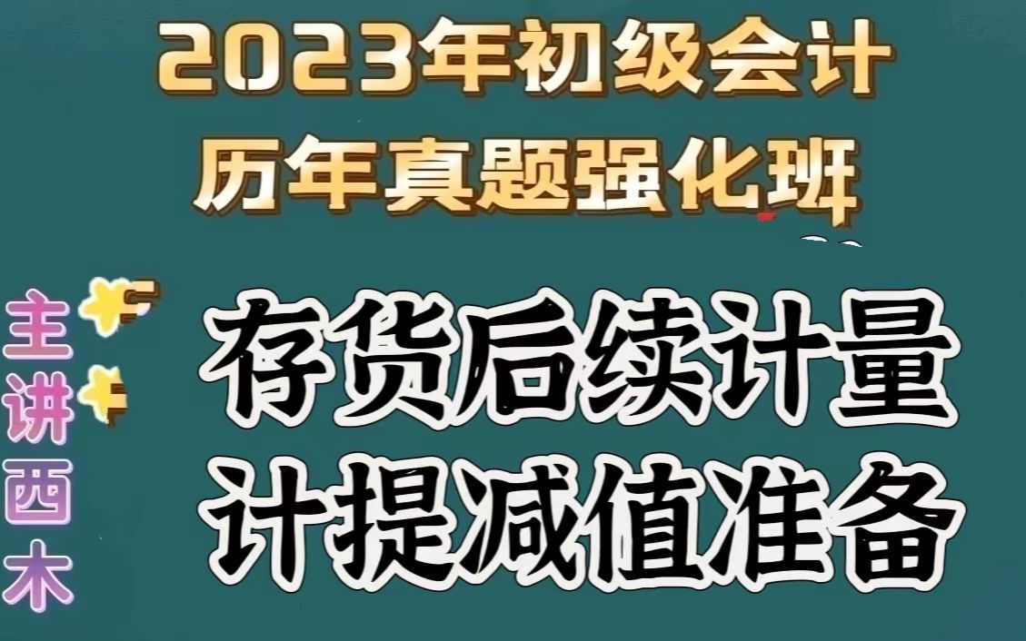 第26集存货后续计量计提减值准备
