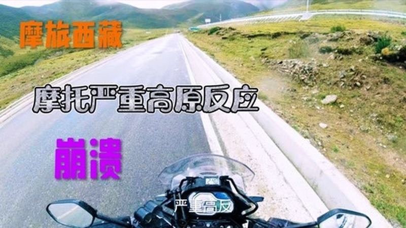 摩旅西藏让人崩溃,又想把我丢下,谁能解决这个问题