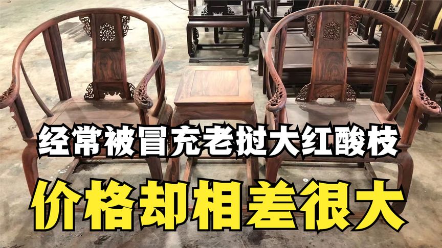 经常被冒充老挝大红酸枝?价格却相差很大!今天就给大家揭秘!