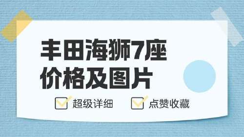 丰田海狮7座真实价格曝光!内饰空间超乎想象