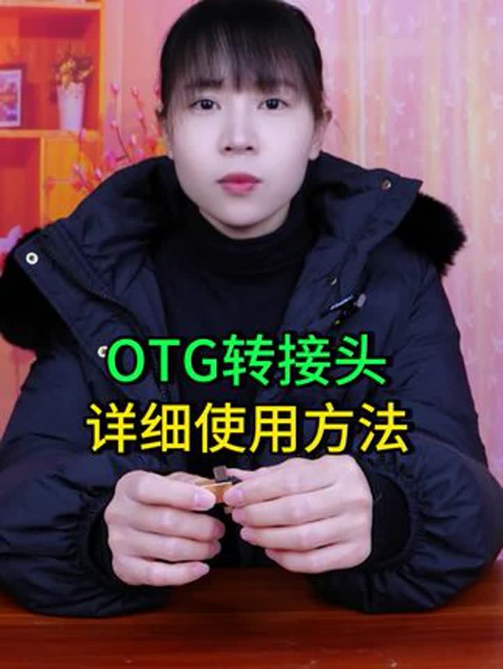 手机OTG转接头的实用方法来了!优盘与手机互传照片视频方便多了#...