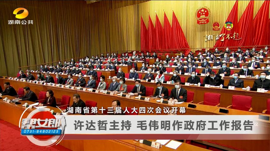 湖南省第十三届人民代表大会第四次会议开幕 | 帮女郎