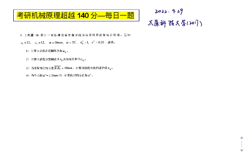 考研机械原理 每日一题/ 第3题