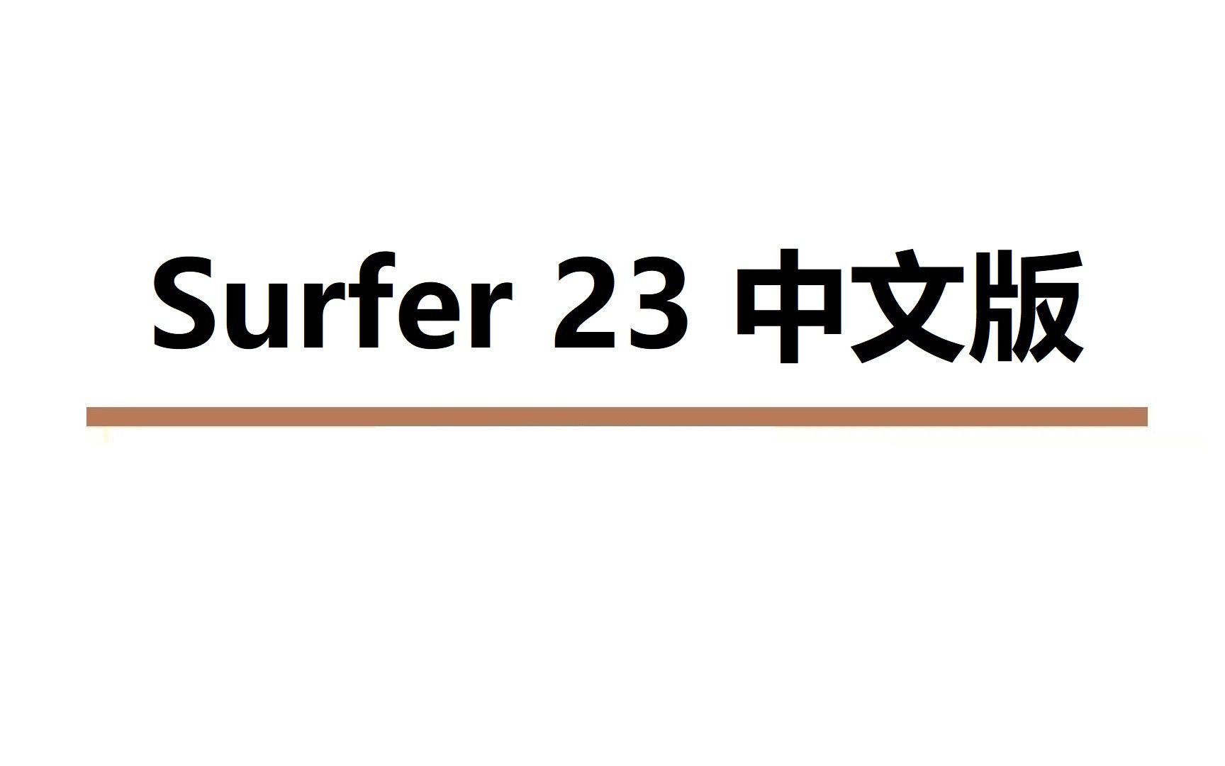 Surfer 23 绘图工具 安装包一键安装下载教程 免序列号
