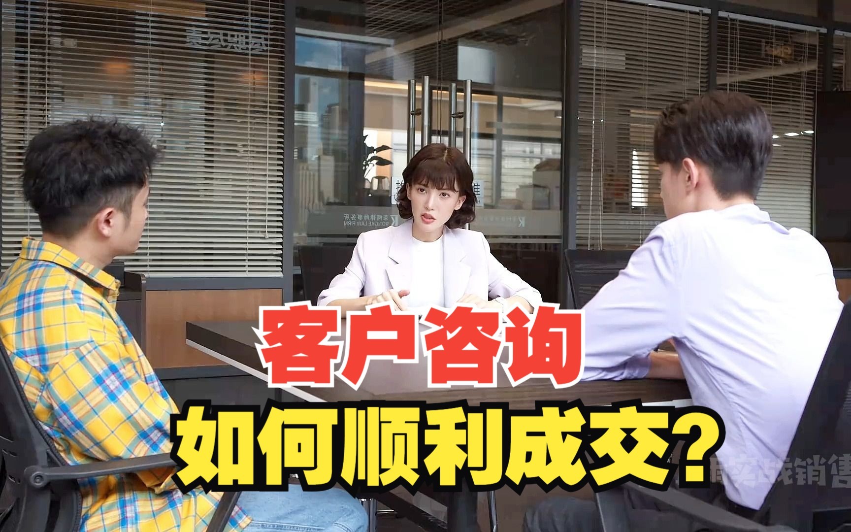销售技巧:客户咨询,如何顺利成交?