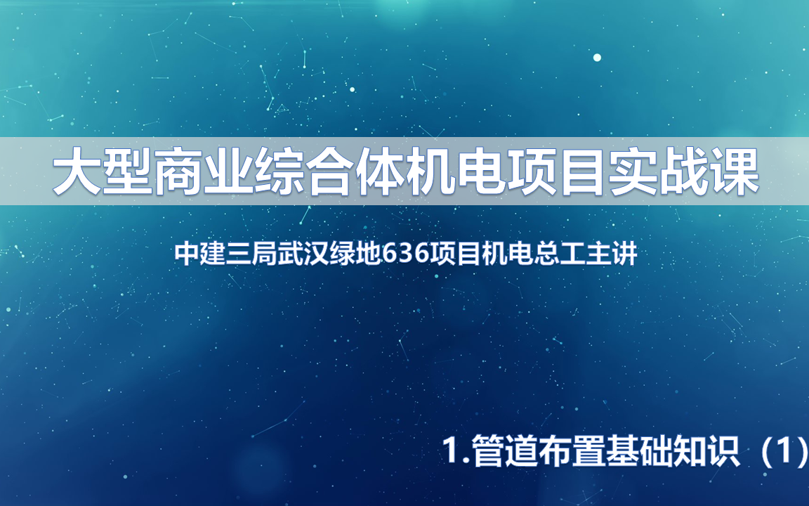 中建三局武汉绿地636机电总工公开课-大型综合体项目(1)