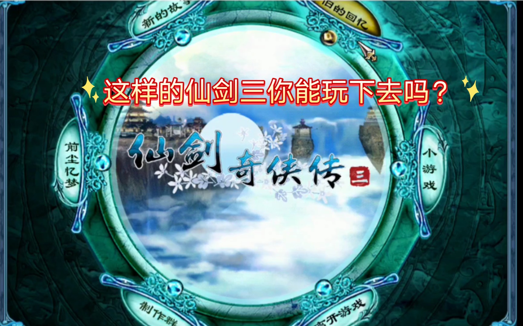 这样的仙剑奇侠传3(模拟器手机端)游戏你能玩下去吗?