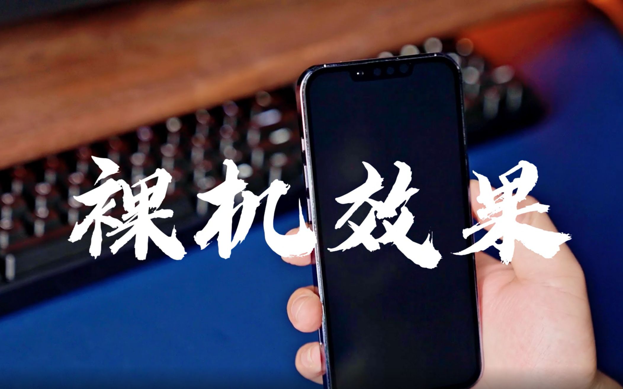 好马配好鞍,好机配好膜,膜颂肖特手机钢化膜,拿下!