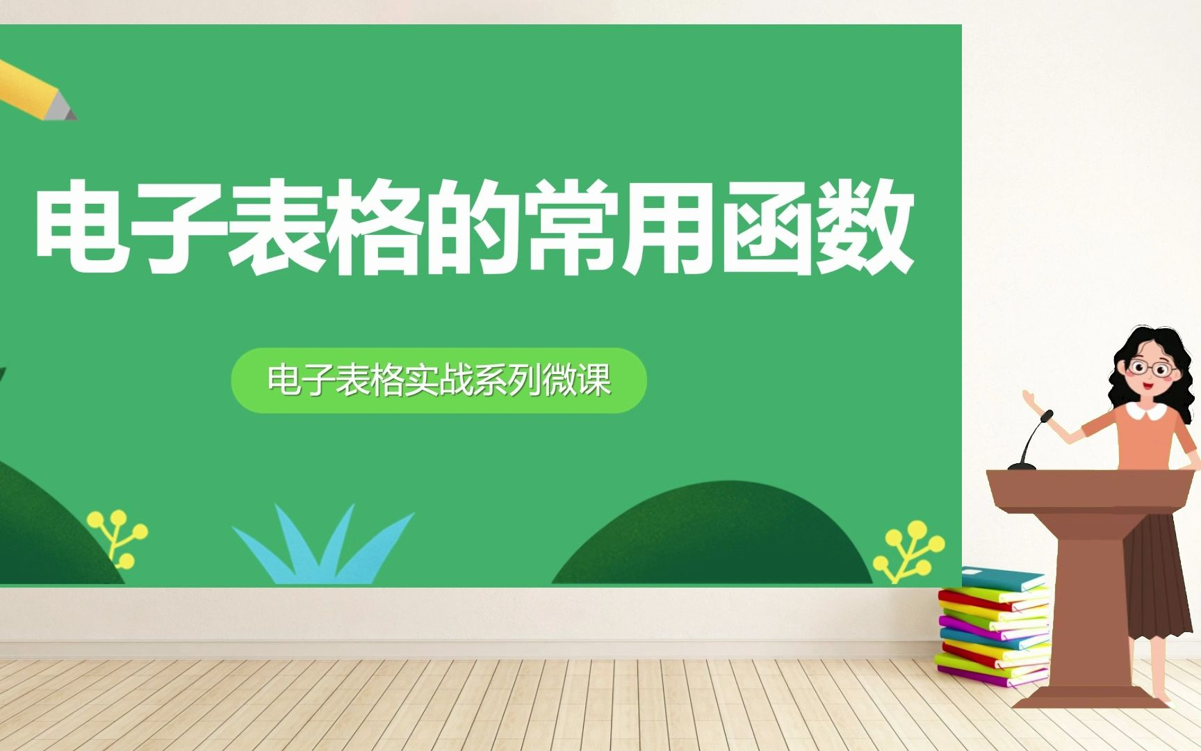 电子表格_常用函数