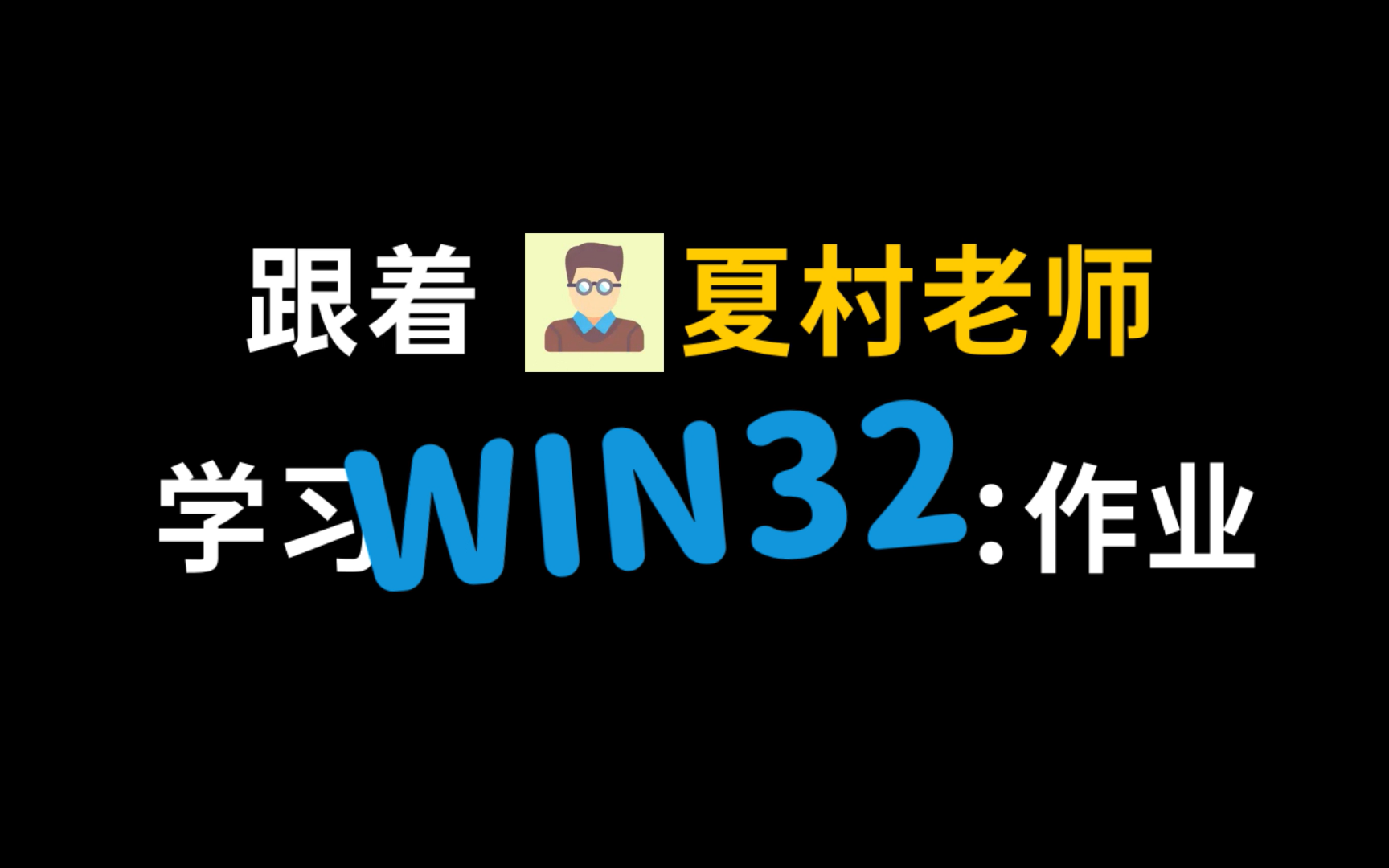 [我的作业]跟着夏村老师学习WIN32!