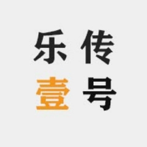 乐传壹号 