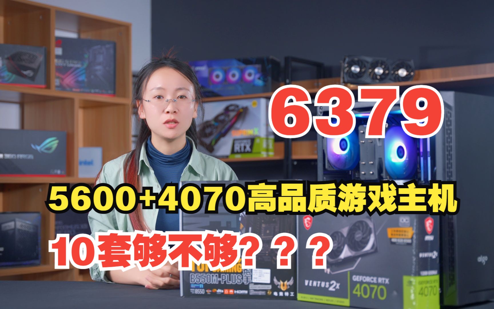 6379:5600+4070高品质游戏主机,10套够不够!