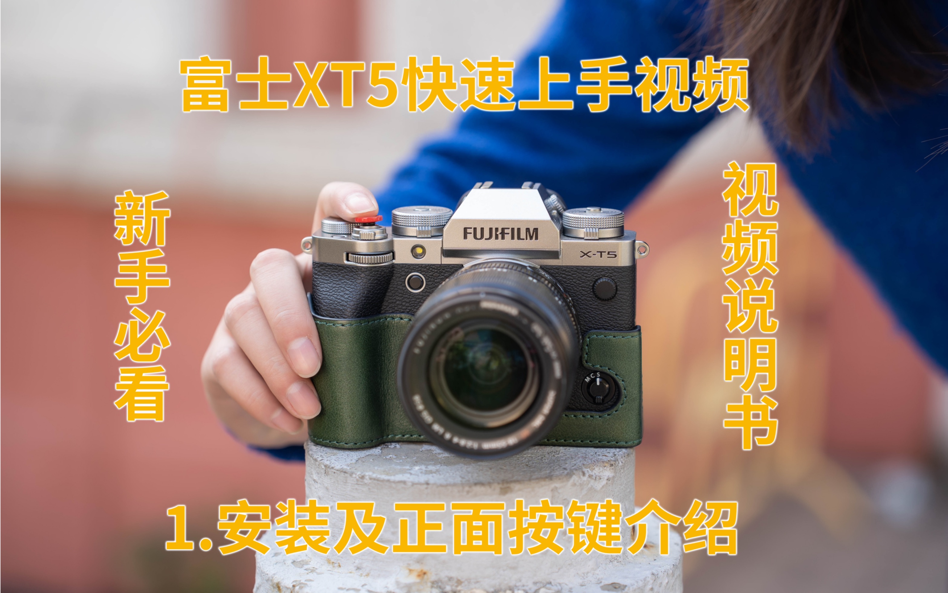 富士XT5快速上手视频教程说明书1