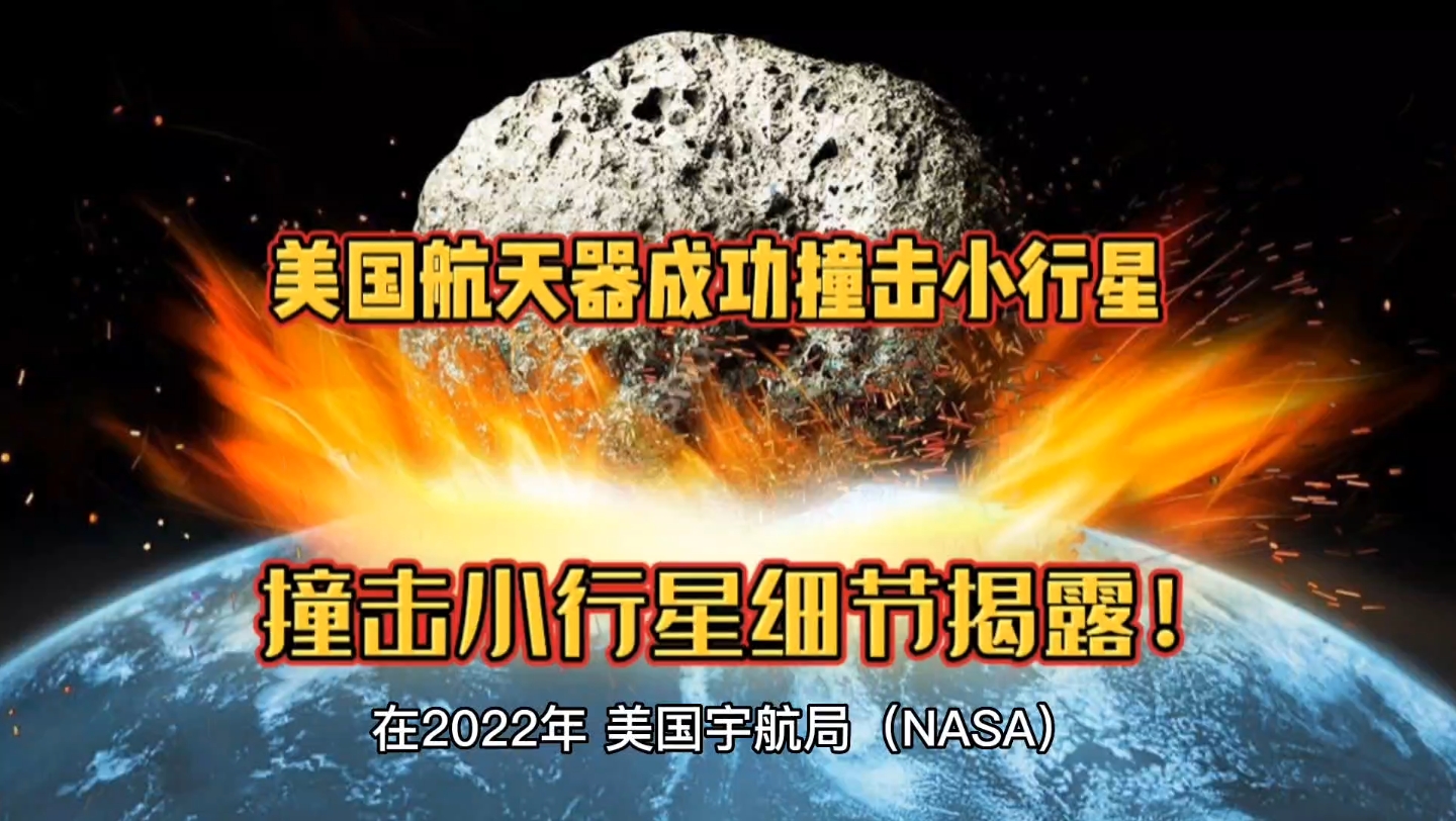 美国航天器成功撞击小行星:撞击小行星细节揭露!