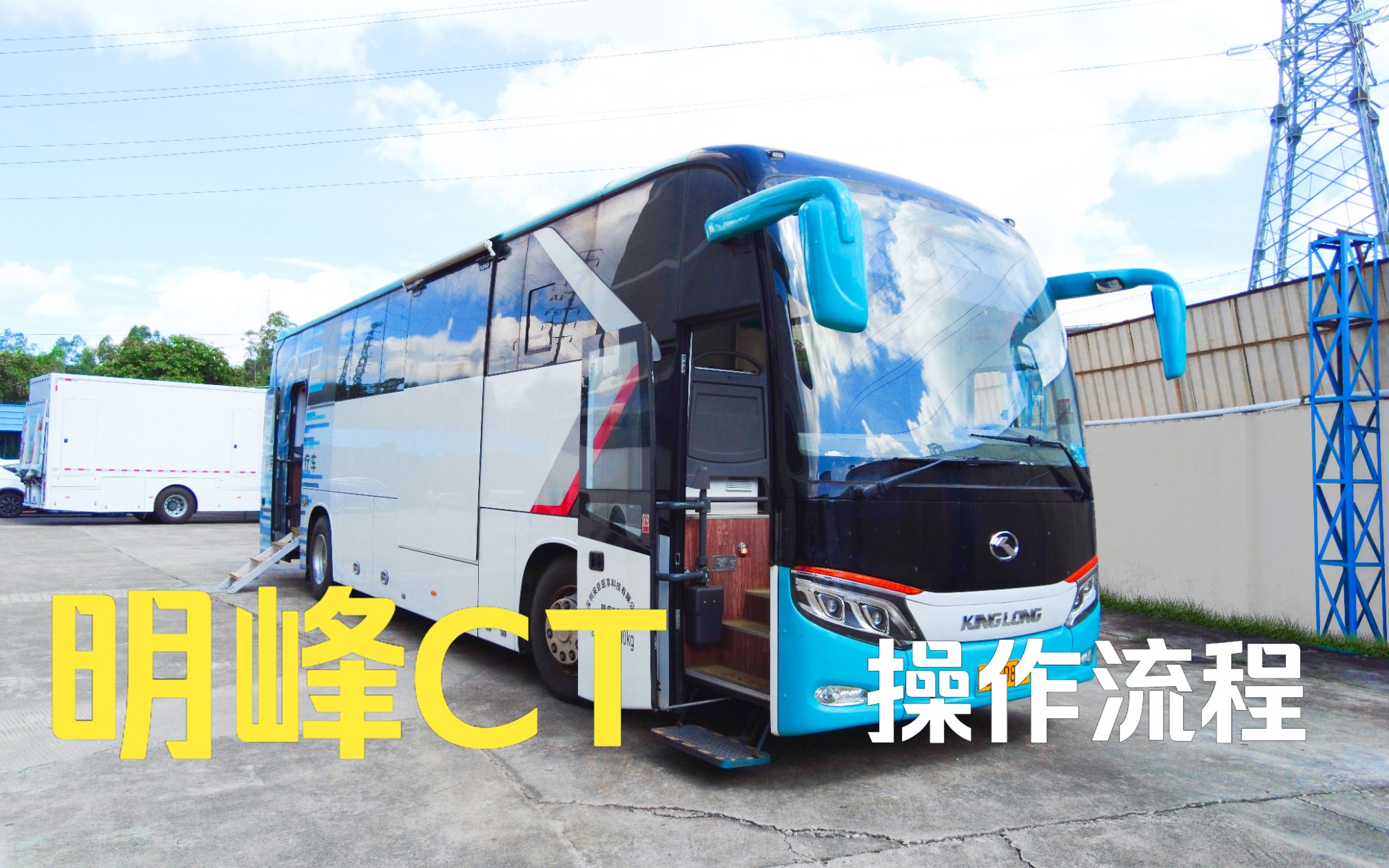 【安臣医享】移动CT车(明峰CT)影像操作视频